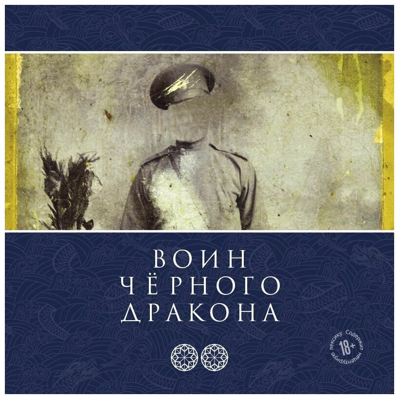 Воин Черного Дракона