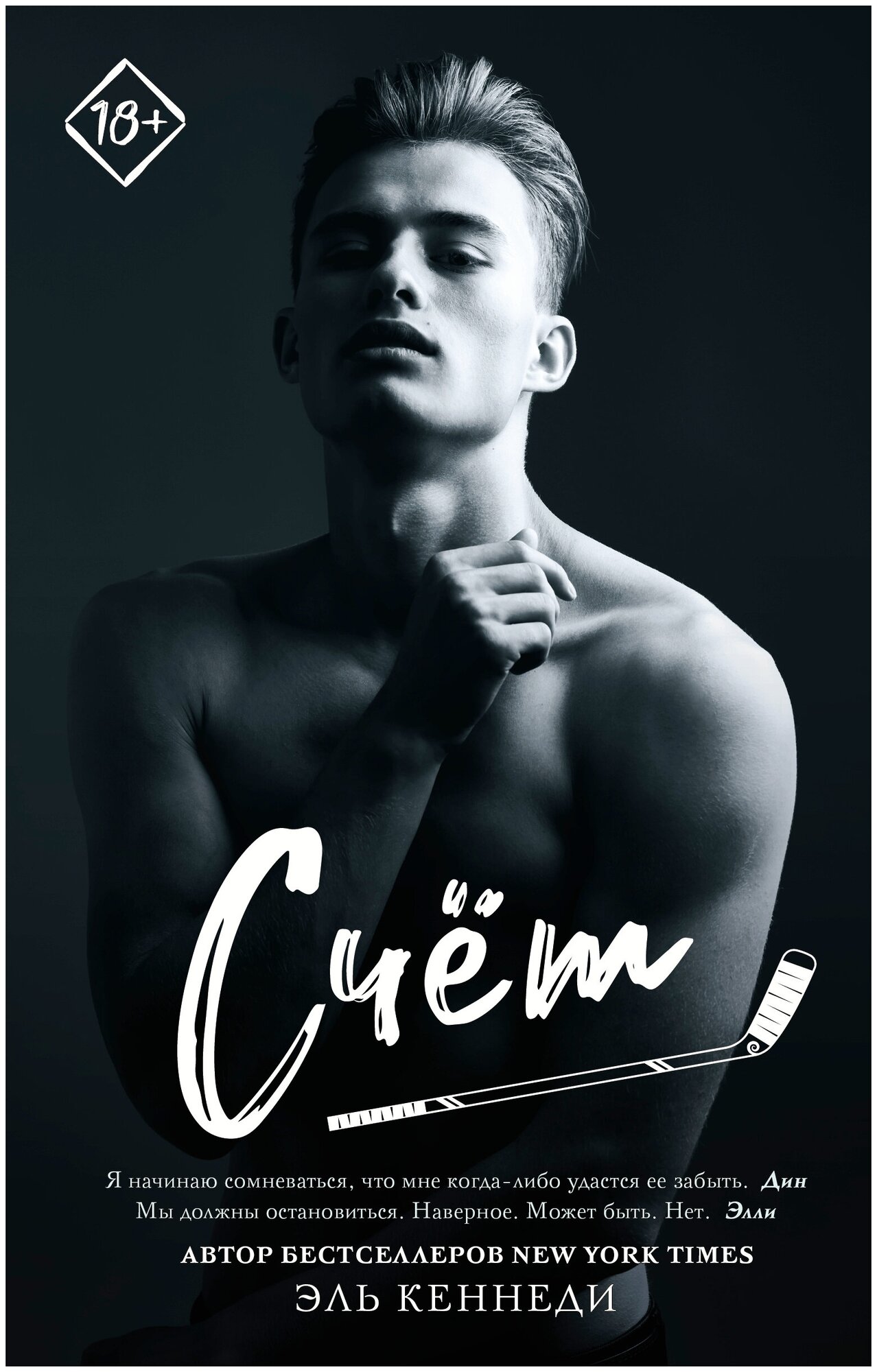 Книга АСТ "Счет" Кеннеди Эль