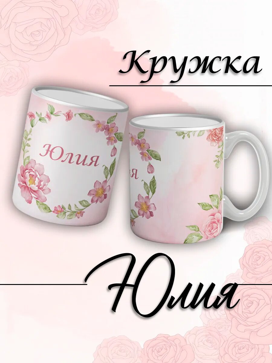 Кружка именная Юлия женская керамическая подарок
