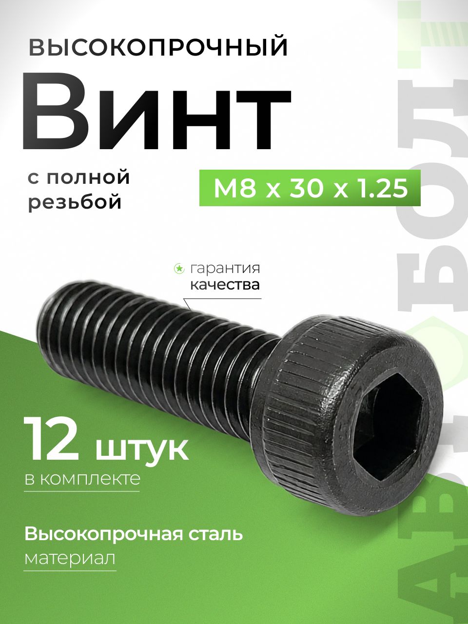Винт М8 под шестигранник DIN 912 с цилиндрической головкой М8 х 30 х 1.25 высокопрочный - 12.9,12 штук