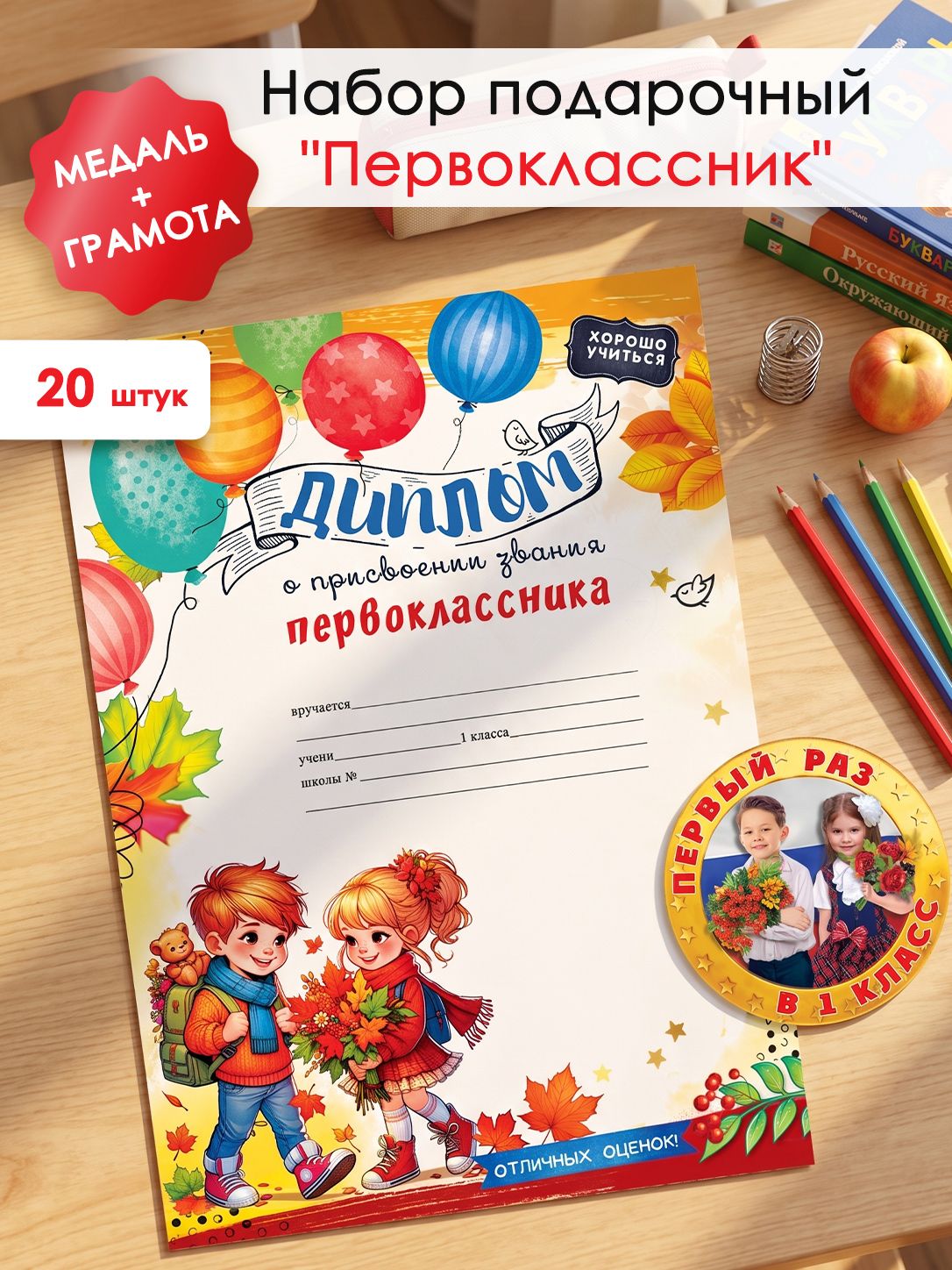 Набор грамота + медаль первокласснику на 1 сентября, 20 шт