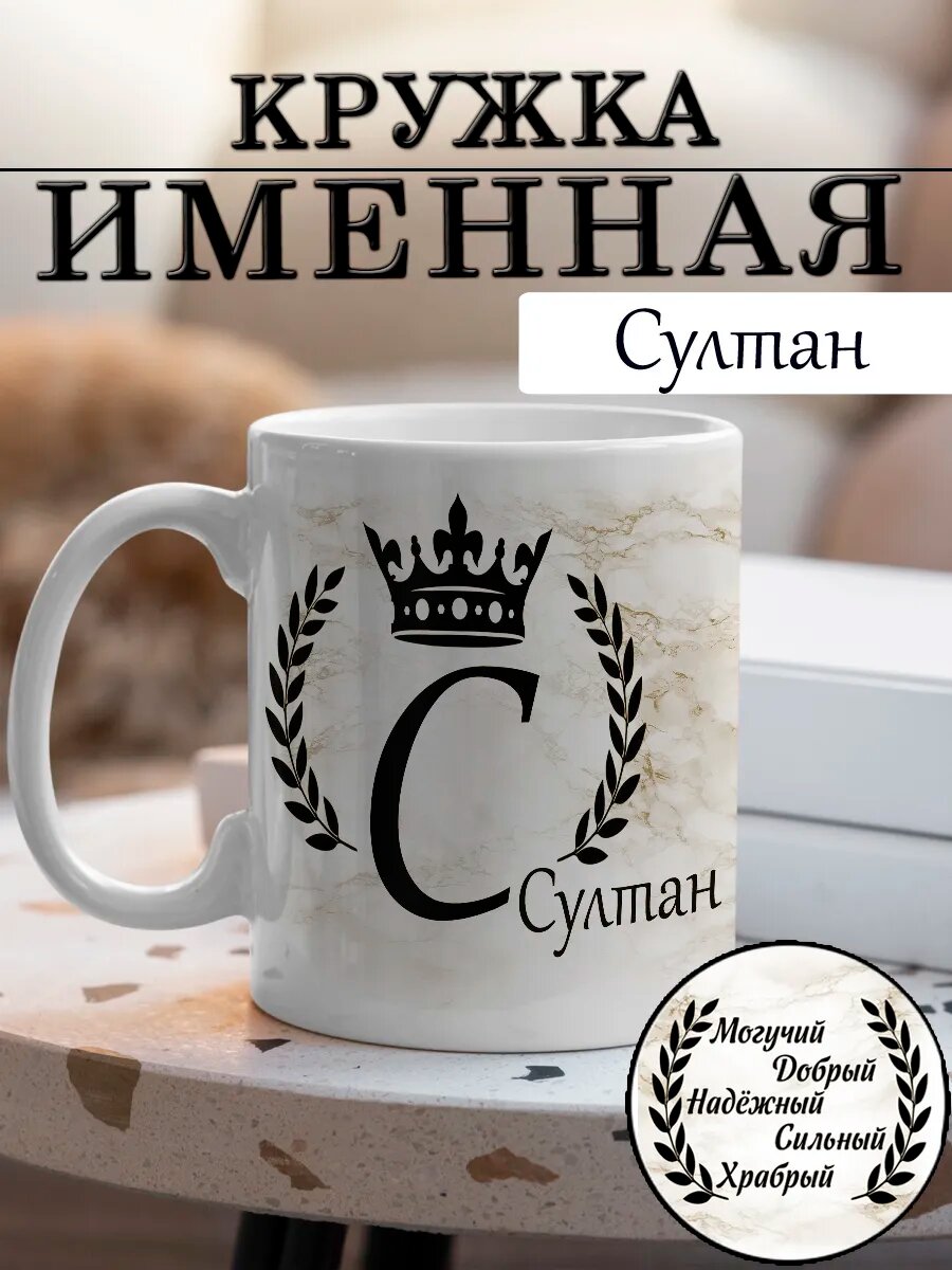 Кружка Султан с именем и надписью большая керамическая