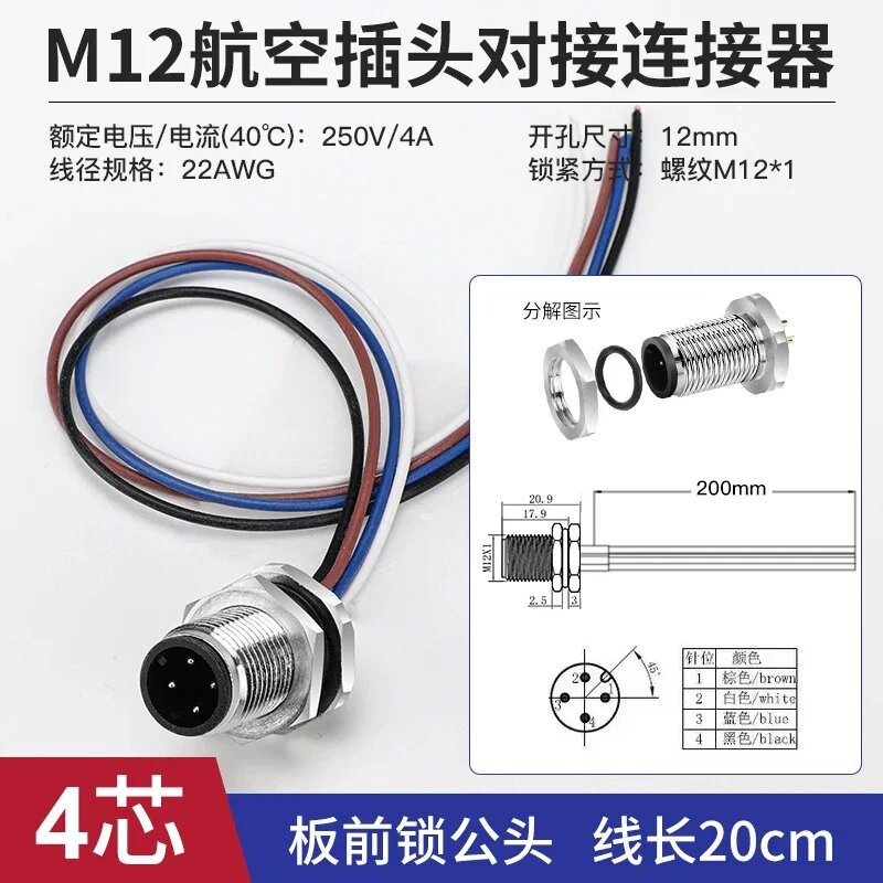 Водонепроницаемая розетка M12 с кабелем 20 см 4Pin Open size 12mm