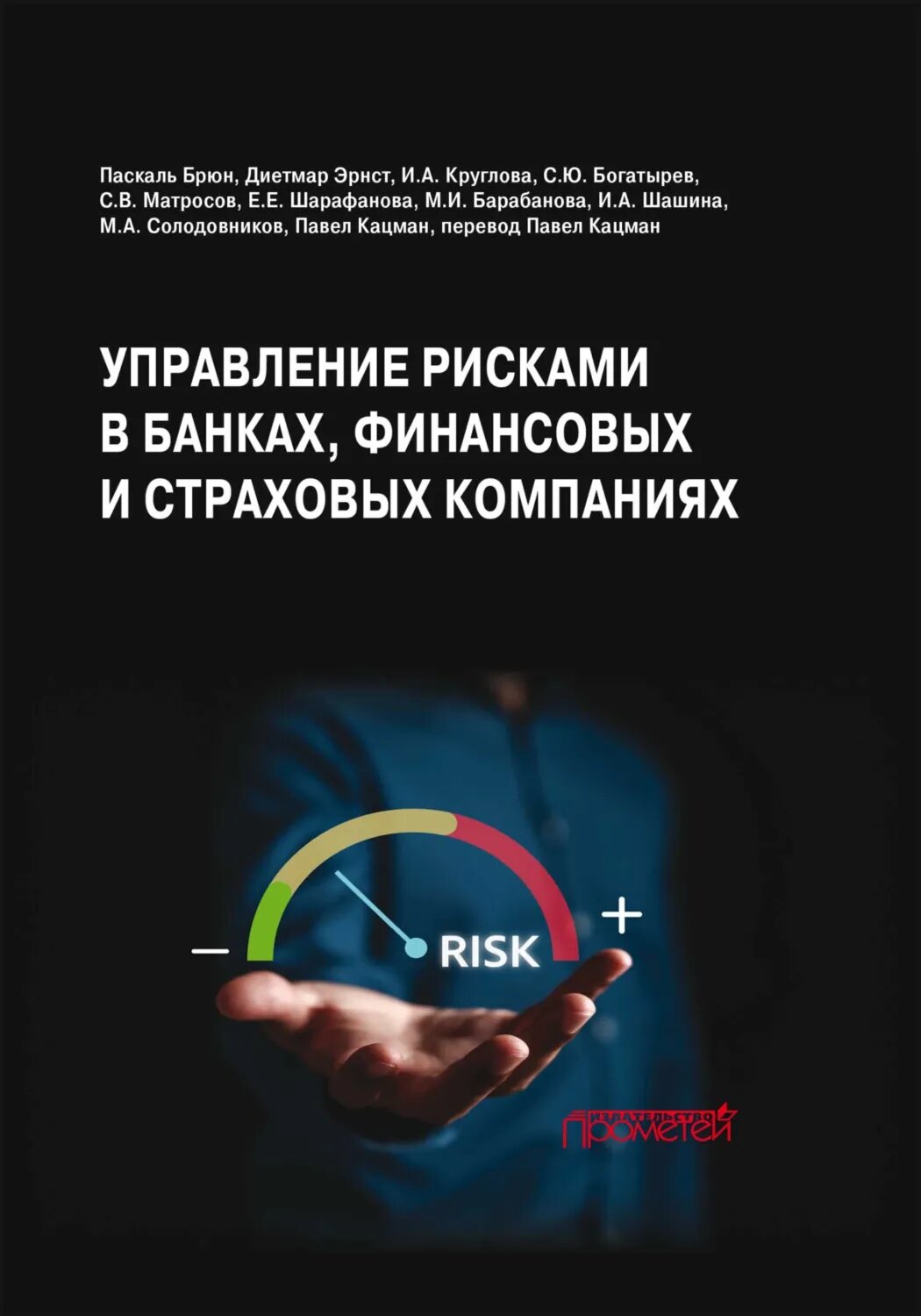 Управление рисками в банках, финансовых и страховых компаниях [Цифровая книга]