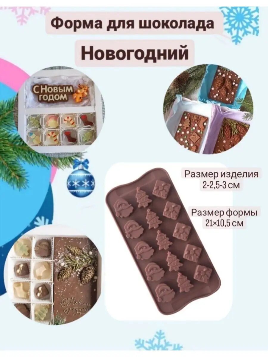 Силиконовая форма для шоколада новогодние елки