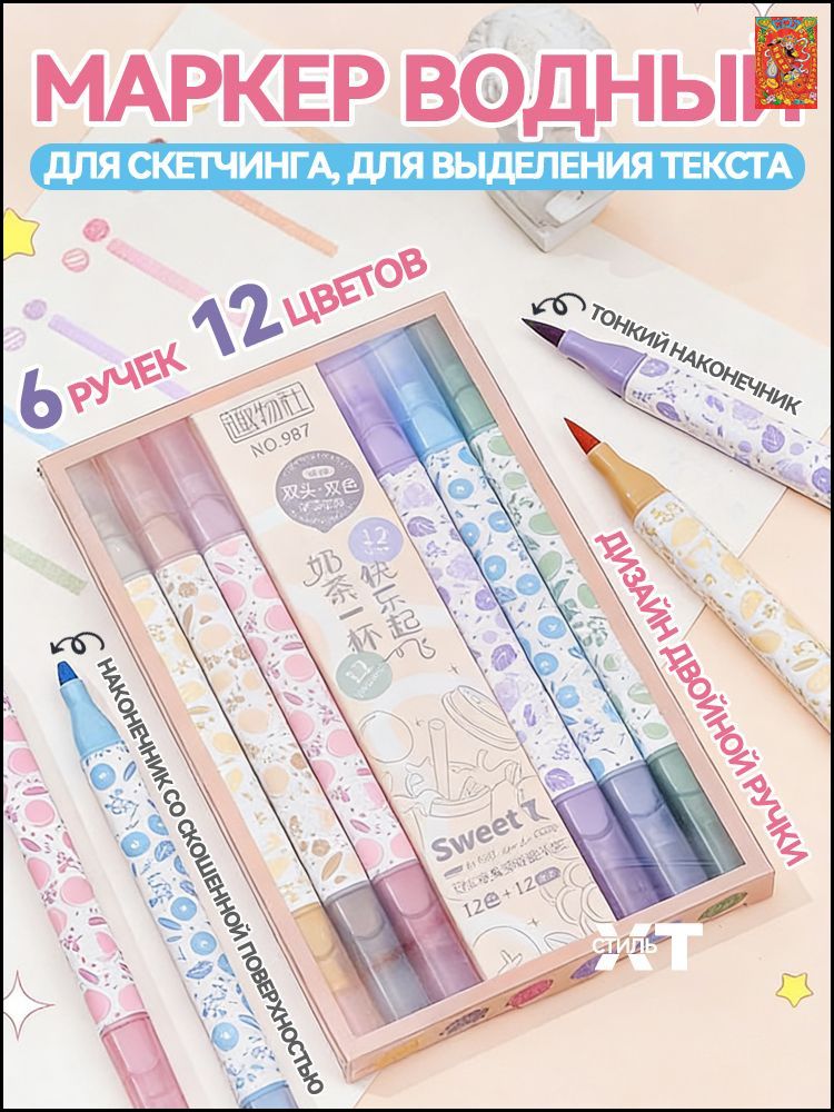 Маркер Водный, толщина: 4 мм, 6 шт. для скетчинга, для выделения текста