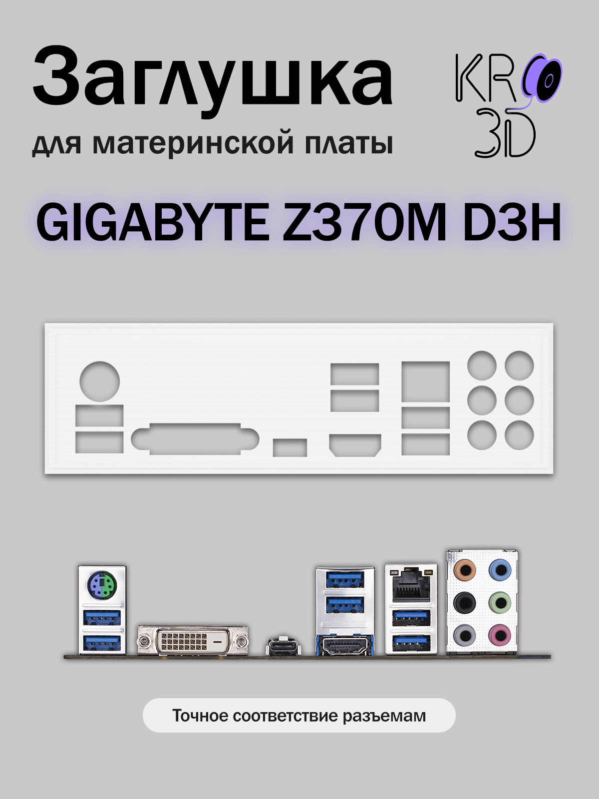 Заглушка для материнской платы GIGABYTE Z370M D3H белая
