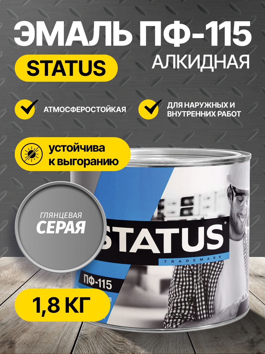 Краска эмаль ПФ-115 STATUS радугамалер серая 1,8 кг / атмосферостойкая, глянцевая / по металлу, дереву, кирпичу и бетону / для наружных и внутренних работ
