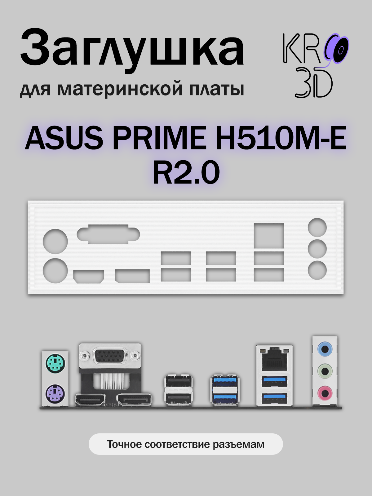 Заглушка для материнской платы ASUS PRIME H510M-E R2.0 белая