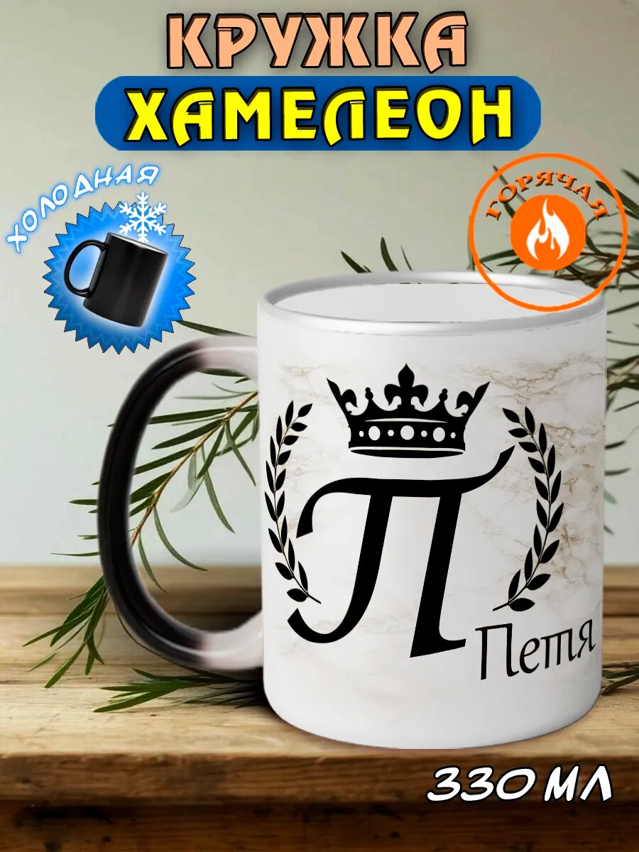 Именная кружка хамелеон подарочная Петя