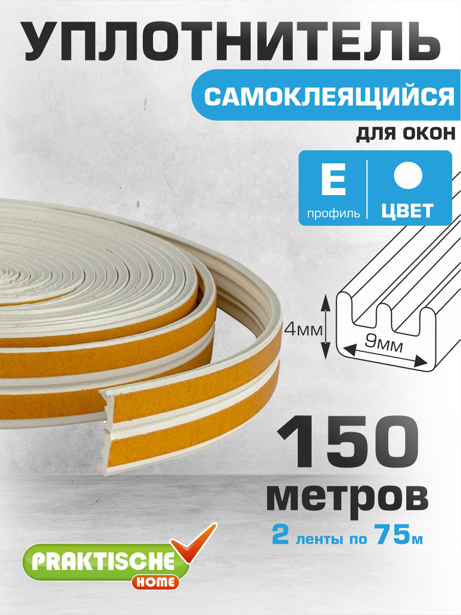 Уплотнитель самоклеящийся для окон и дверей 150 м (е профиль) для зазоров и щелей 2-3.5 мм