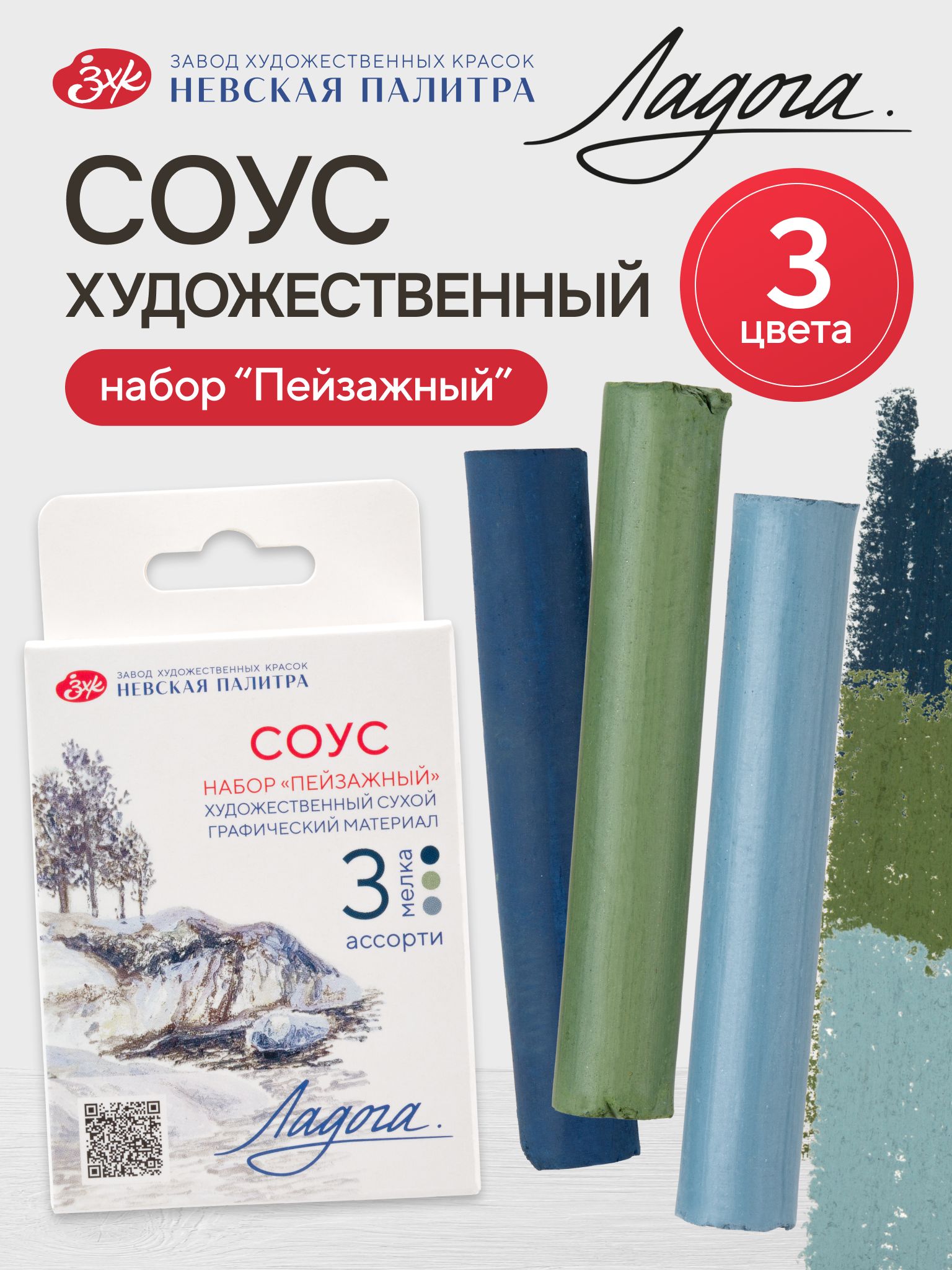 Соус художественный Ладога набор Пейзажный ассорти цветов, 3 мелка