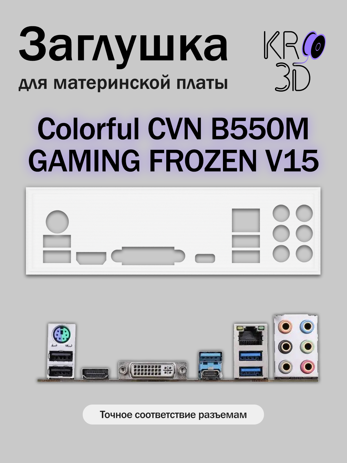 Заглушка для материнской платы Colorful CVN B550M GAMING FROZEN V15 белая