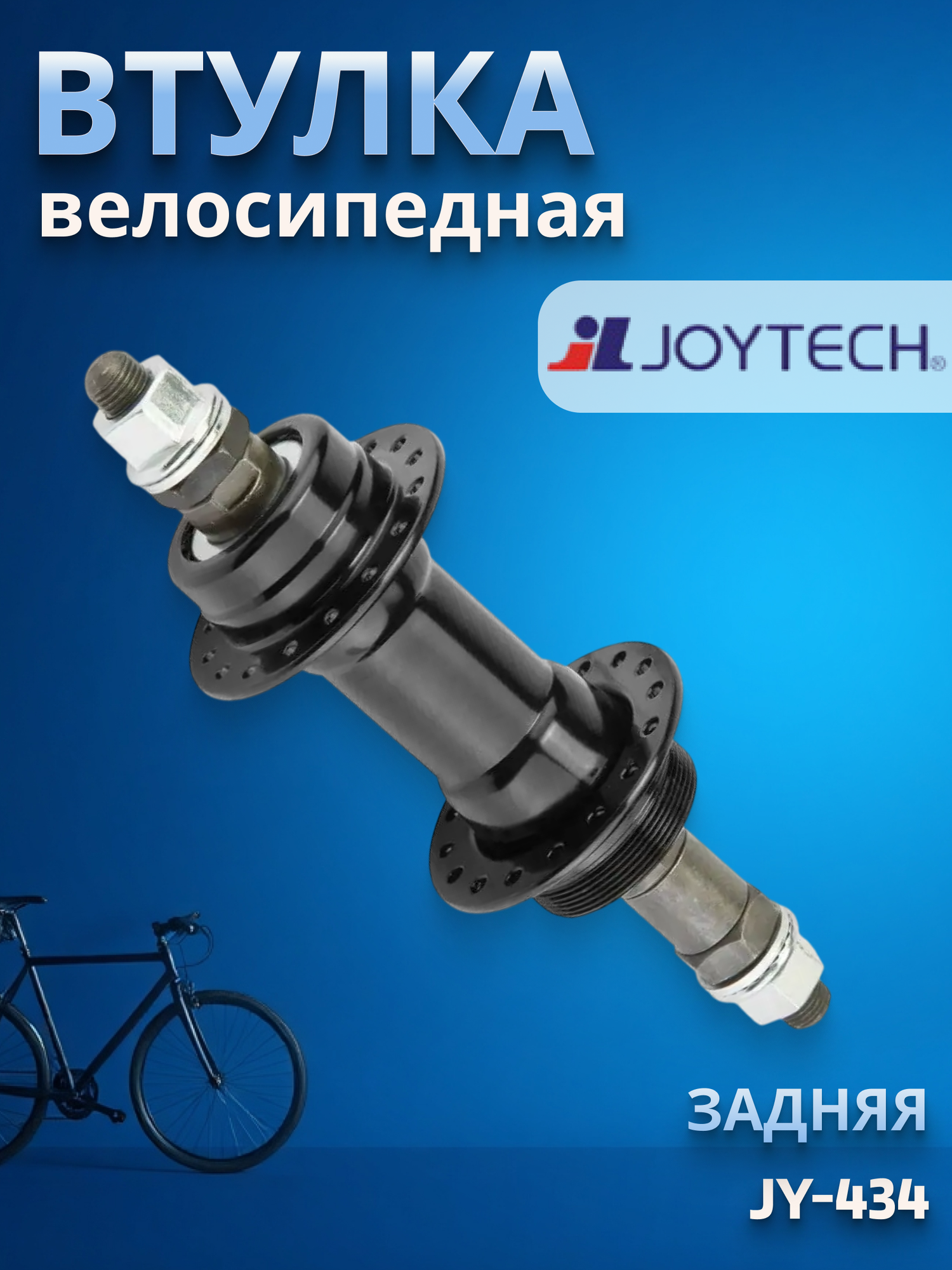 Втулка велосипедная задняя Joytech JY-434 36H под трещотку на 5-7 скоростей