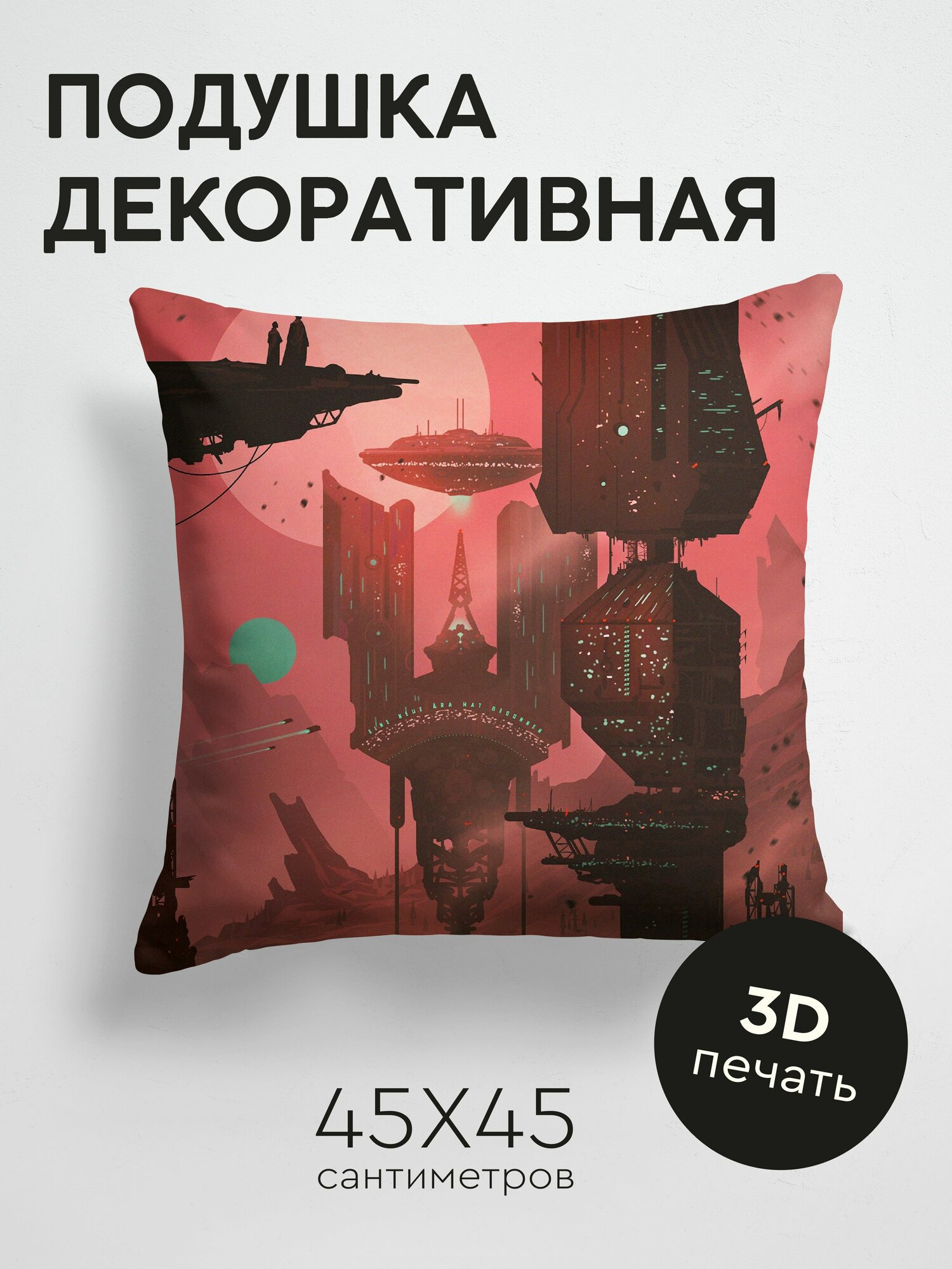 Подушка декоративная, 45x45см / Арт / странники / фентези / будущее / космический корабль / станция