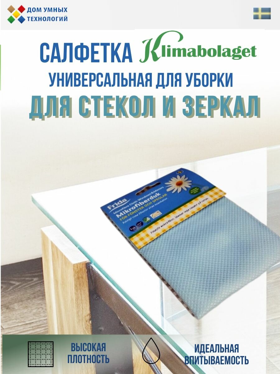 Салфетка/тряпка для мытья стекол и зеркал универсальная Frida