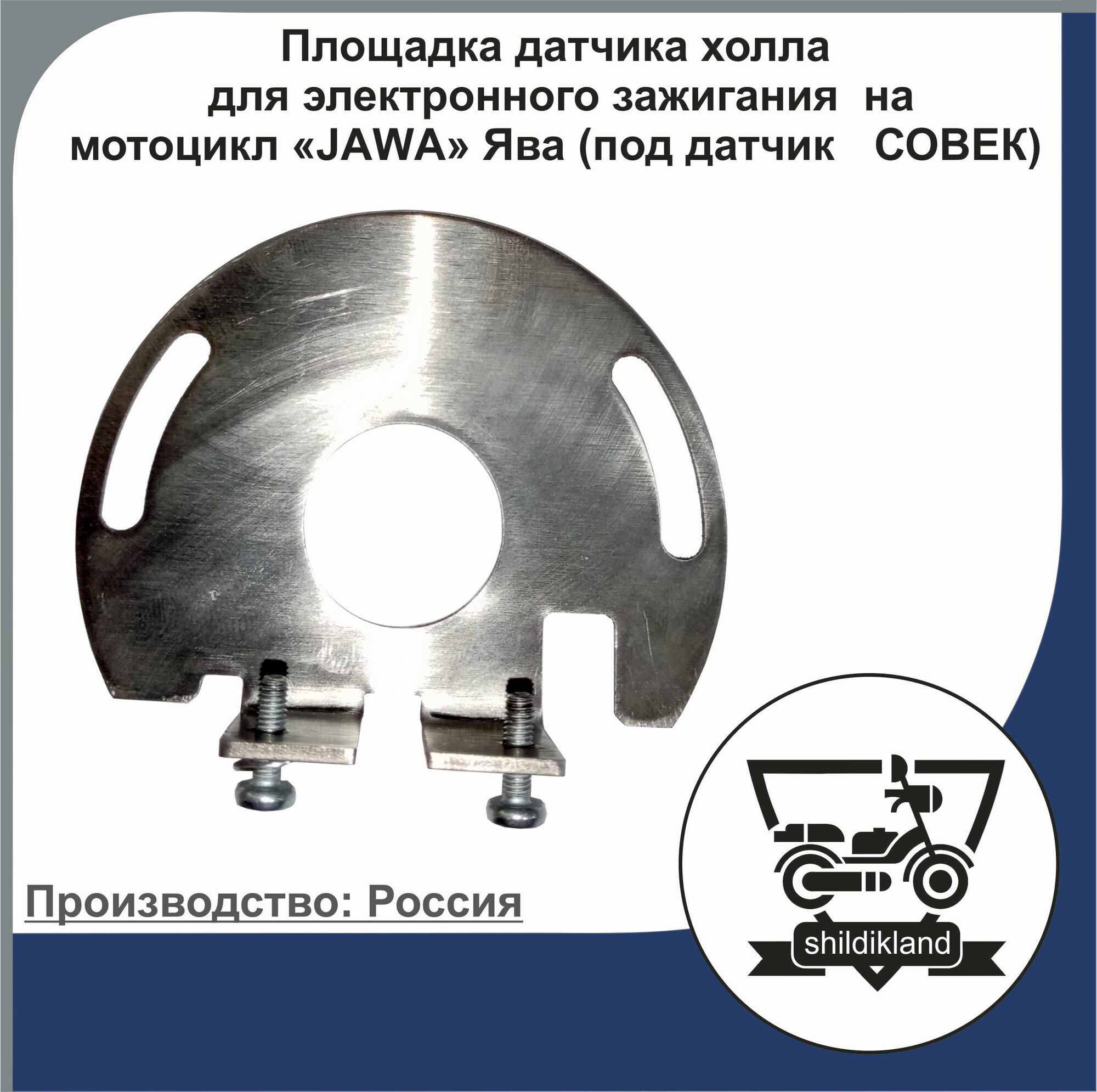 Площадка датчика холла для электронного зажигания на мотоцикл "JAWA" Ява (под датчик совек)