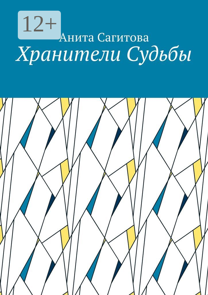 Хранители судьбы