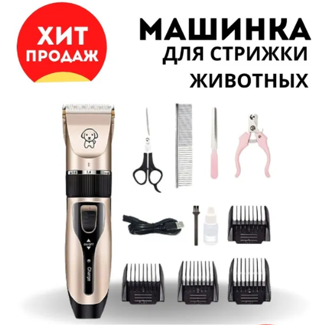 Машинка для стрижки MILENI, для животных, золотистая, 120 минут автономной работы