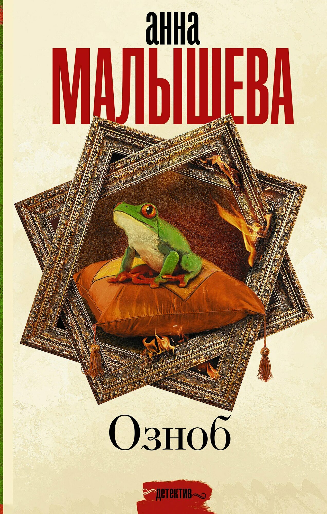 Книга: "Озноб" от Малышева А, русский язык, Российские детективы