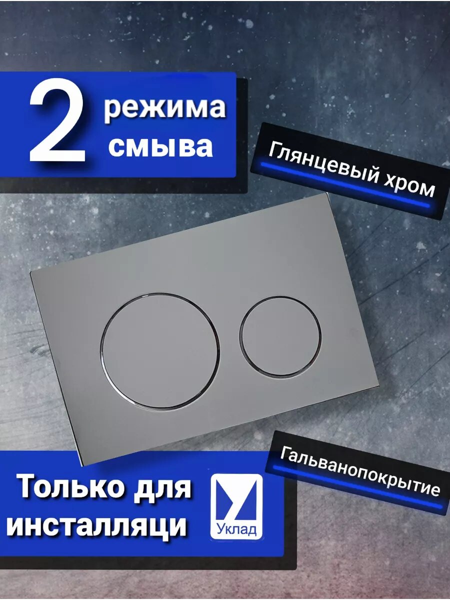 Кнопка смыва для инсталляции уклад гальваника хром