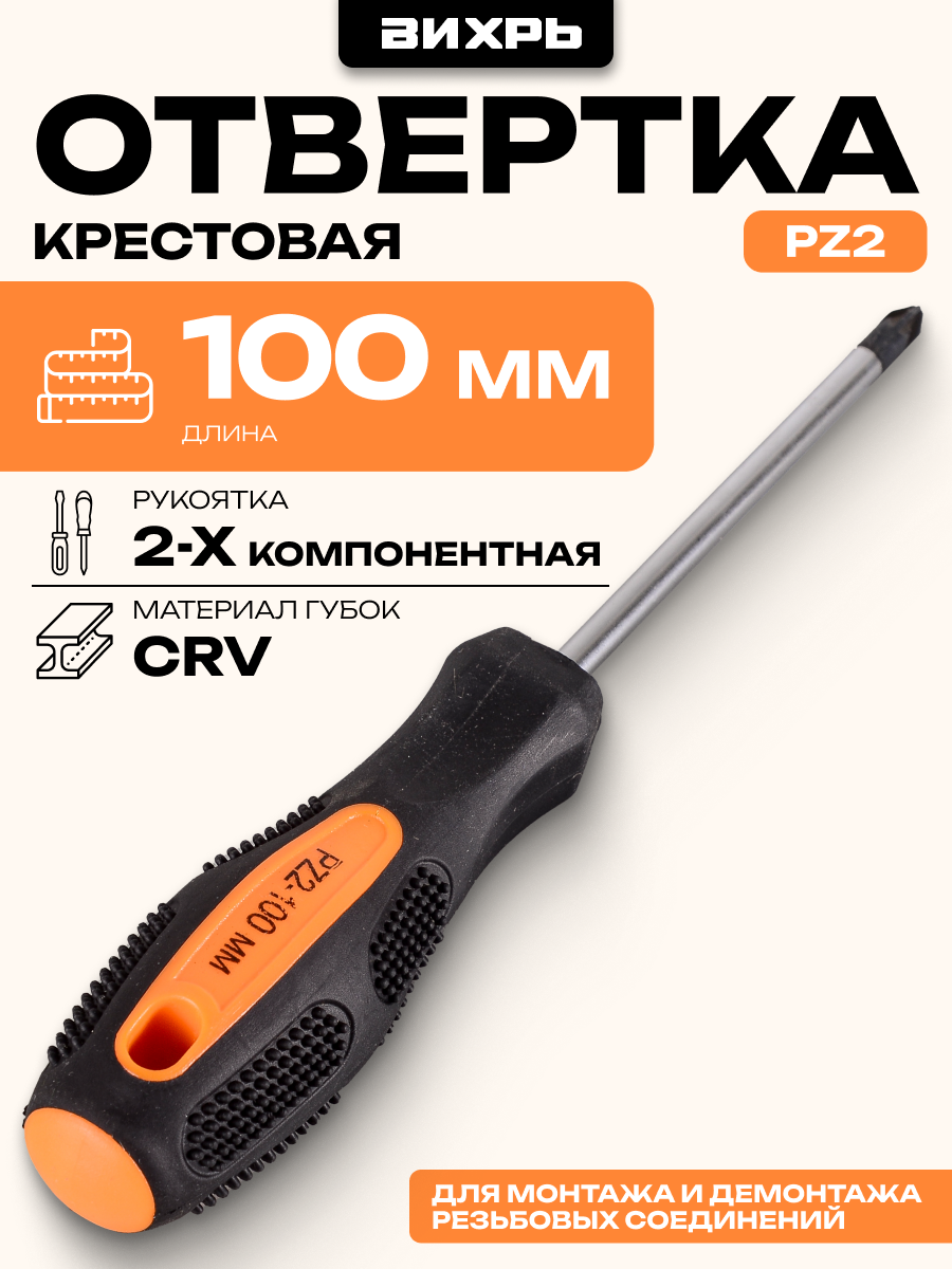 Отвёртка крестовая Вихрь PZ2, 100 мм, из хромванадиевой стали (CrV)