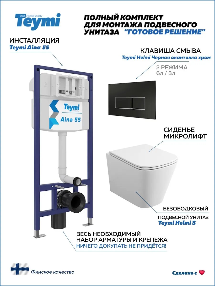 Инсталляция с унитазом комплект 5 в 1 Teymi унитаз подвесной безободковый Helmi S кнопка черная / хром F13592