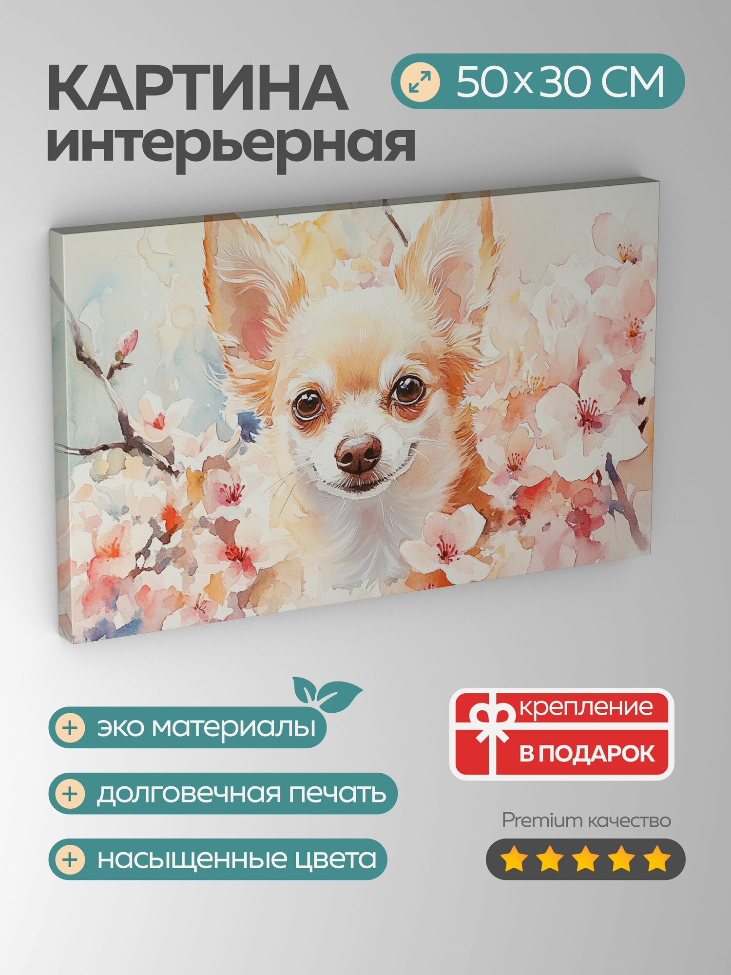 Картина на холсте интерьерная 50х30 см, акварель, рисунок, чихуахуа, персиковые цветы, пастельная гамма, море, радость