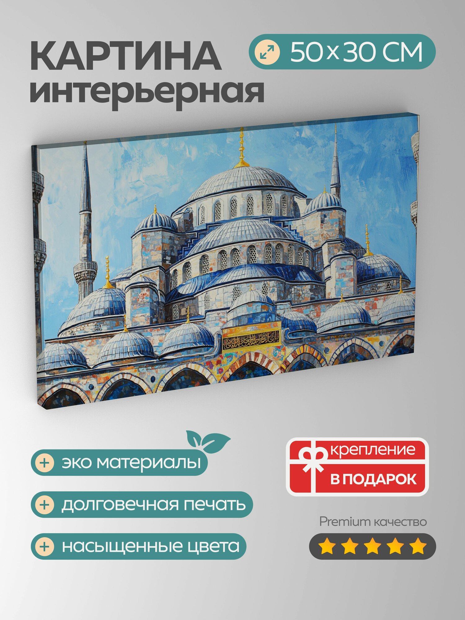Картина на холсте интерьерная 50х30 см, Голубая мечеть, Стамбул, акриловая картина, изразцы, купола, величественные