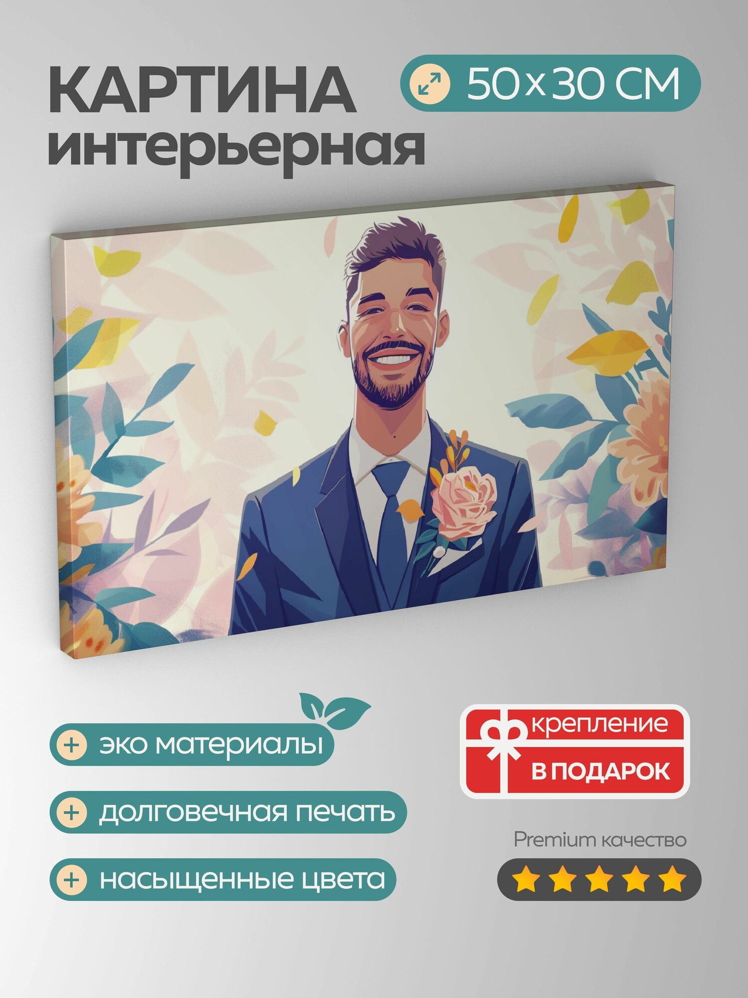 Картина на холсте интерьерная 50х30 см, жених, свадьба, костюм, галстук, карманный платок, поза, улыбка, счастье, цветы