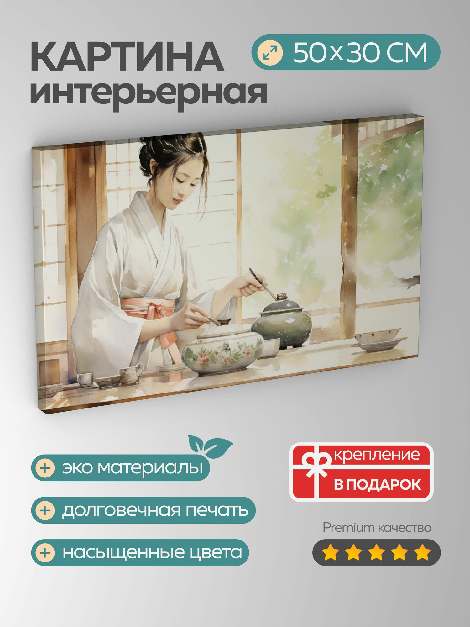 Картина на холсте интерьерная 50х30 см, акварельная картина, восточное очарование, японская чайная церемония