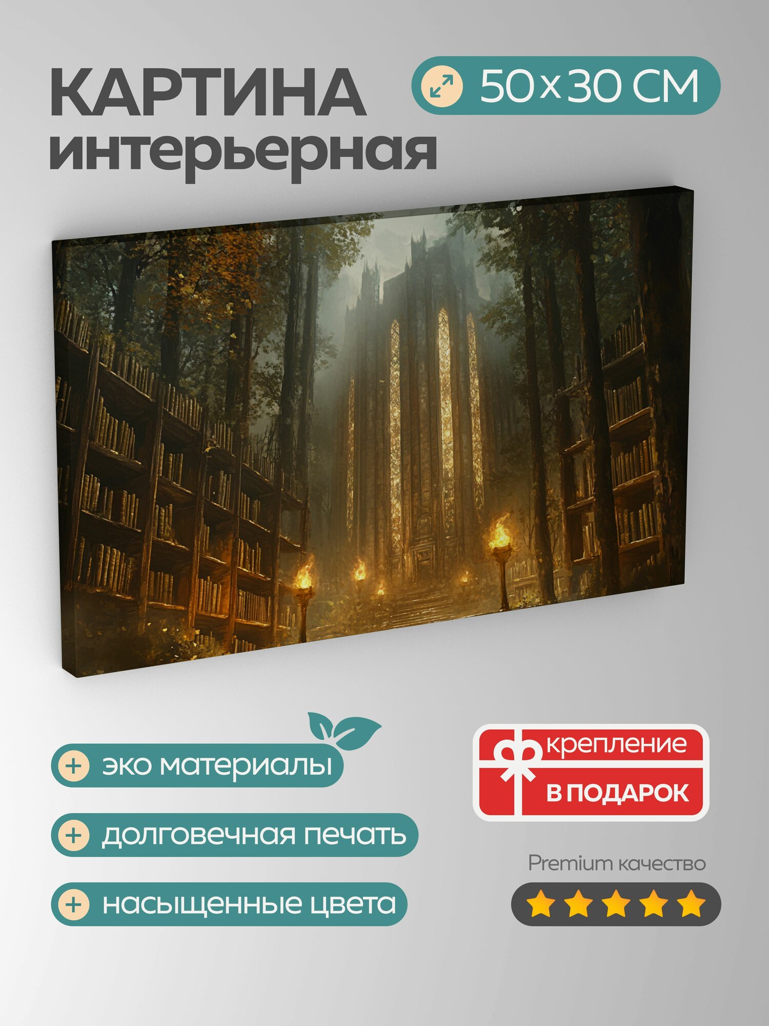 Картина на холсте интерьерная 50х30 см, цифровая картина, древняя библиотека, таинственный лес, туман, мерцающие факелы