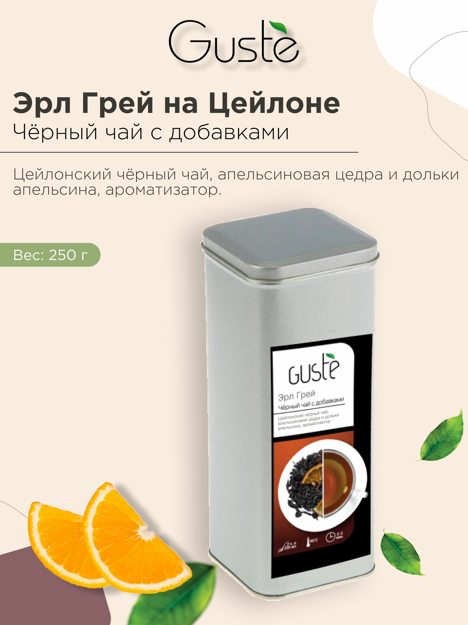 Эрл грей на цейлоне Guste (Чёрный чай с добавками), банка, 250 г
