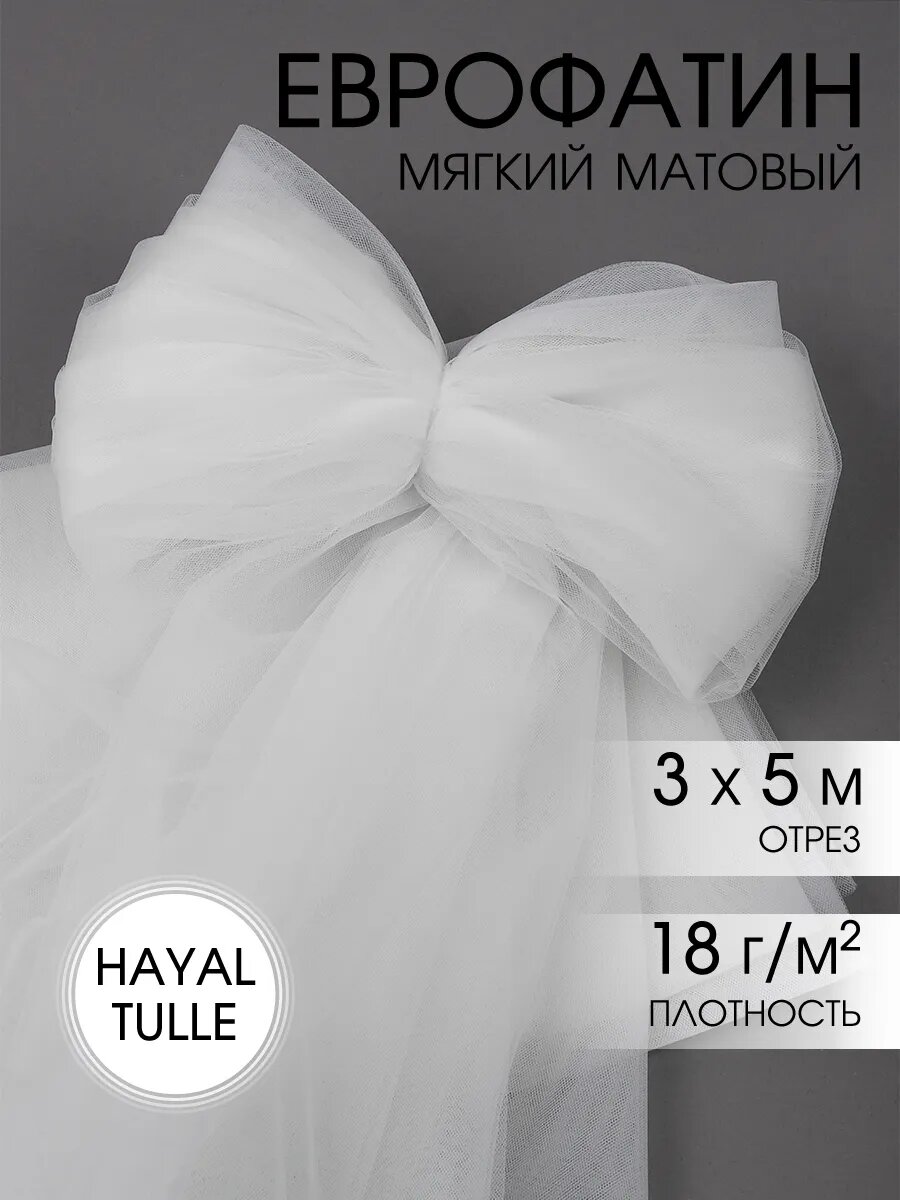 Фатин ткань для шитья 5 метров