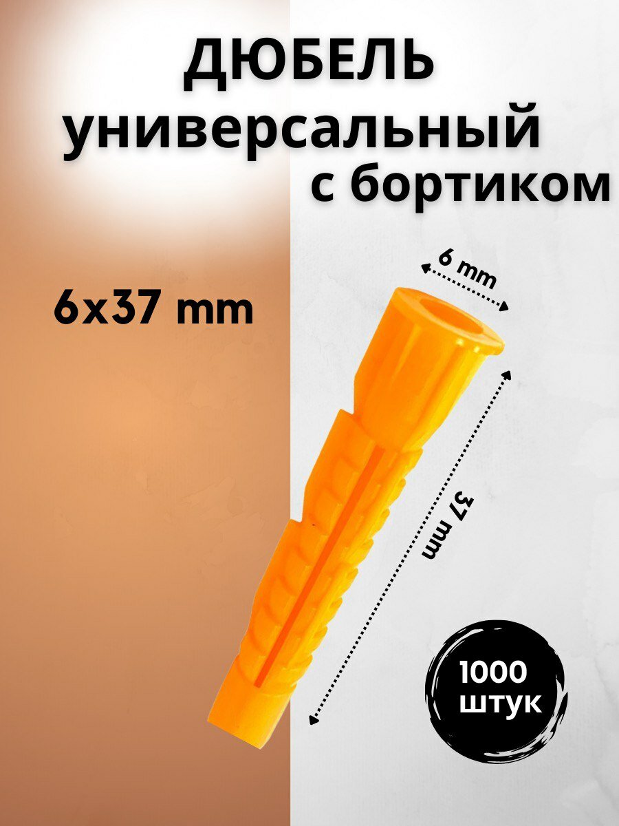 Дюбель универсальный 6x37 с бортиком 1000штук