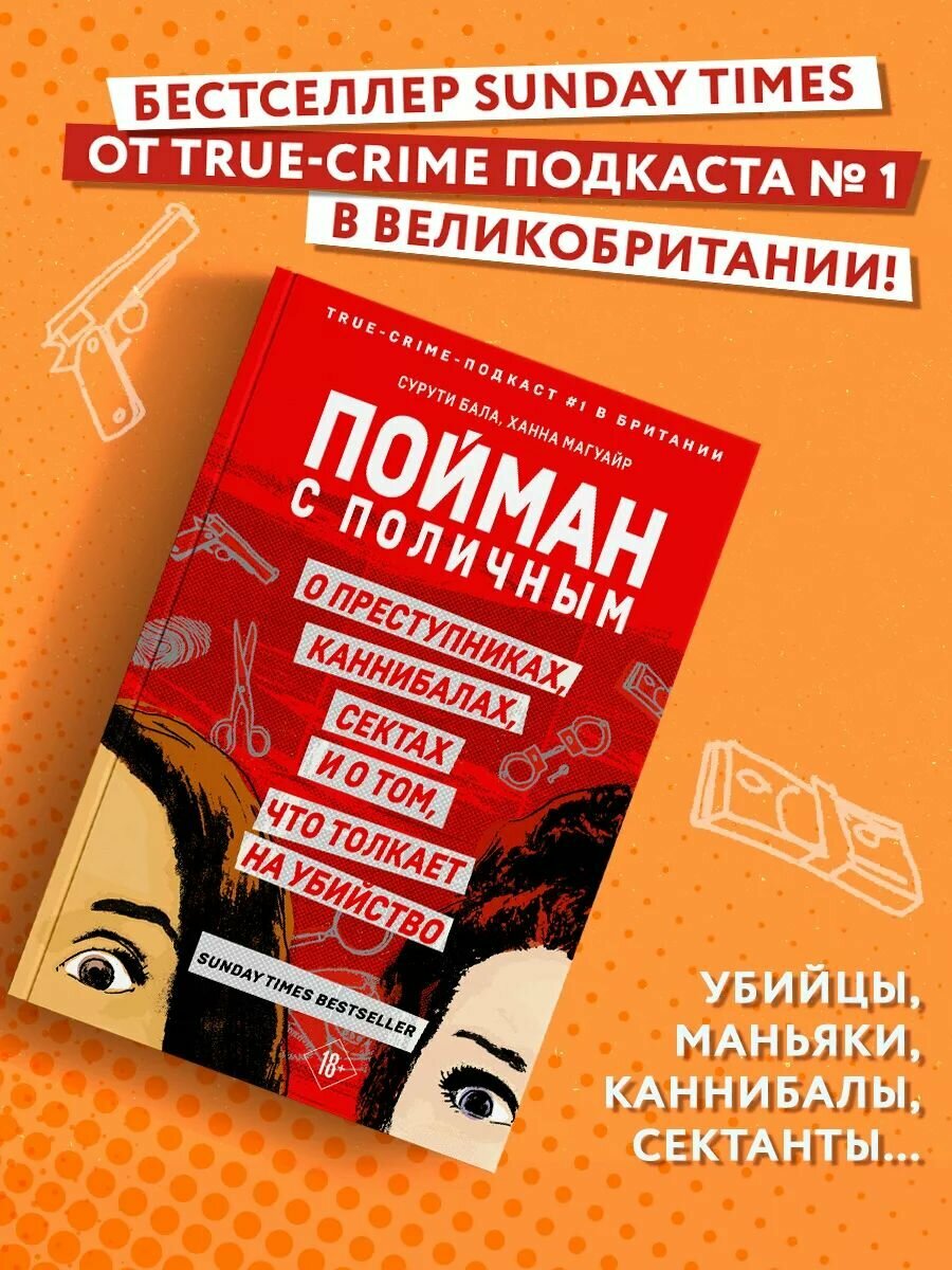 Пойман с поличным. О преступниках, каннибалах, сектах и о