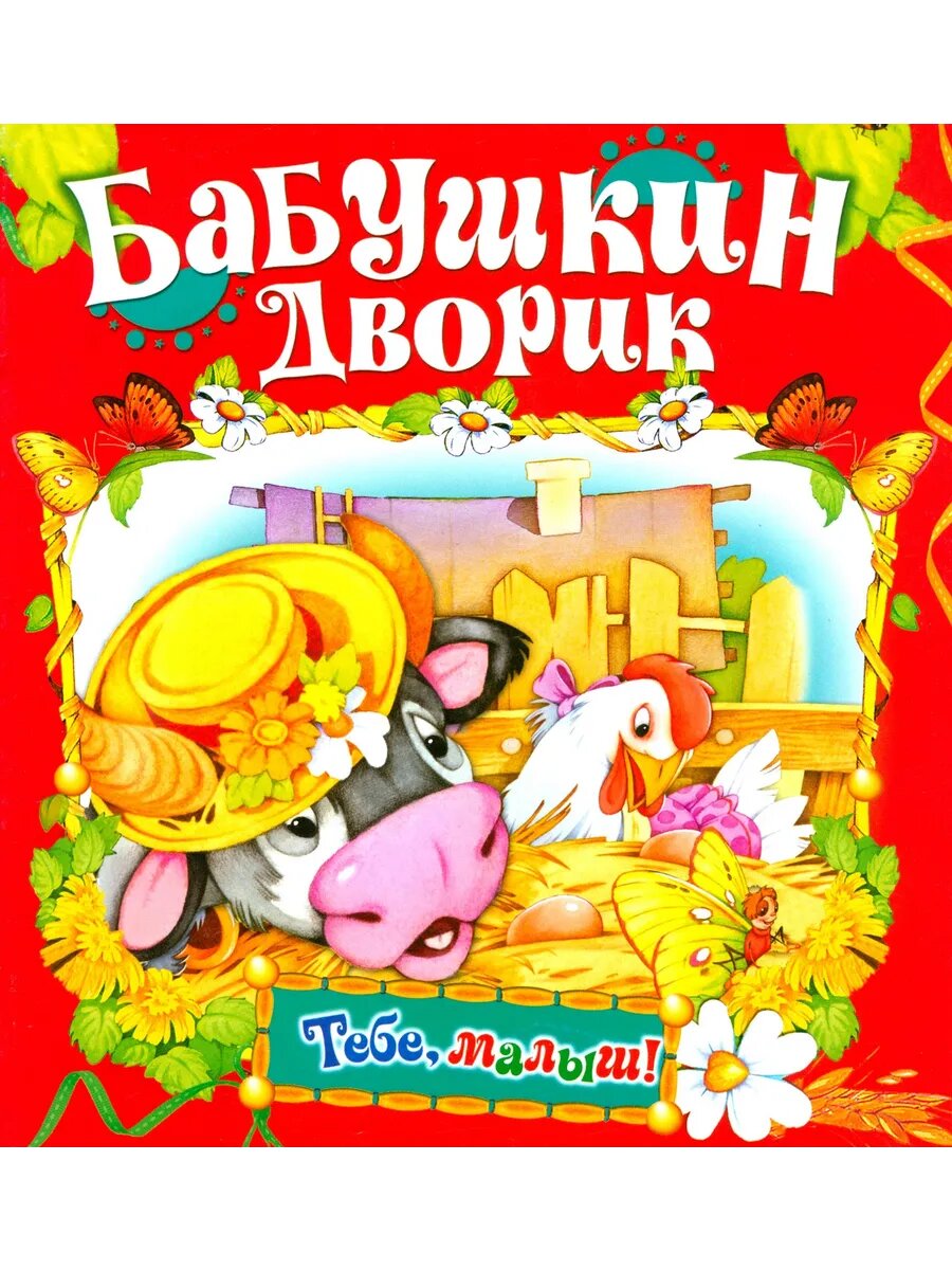 Бабушкин дворик
