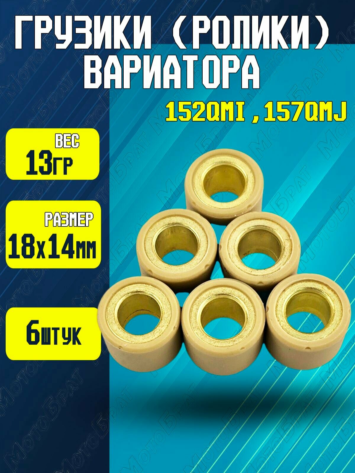 Грузики (ролики) вариатора 13гр. (6 шт.) для скутера 152QMI,157QMJ