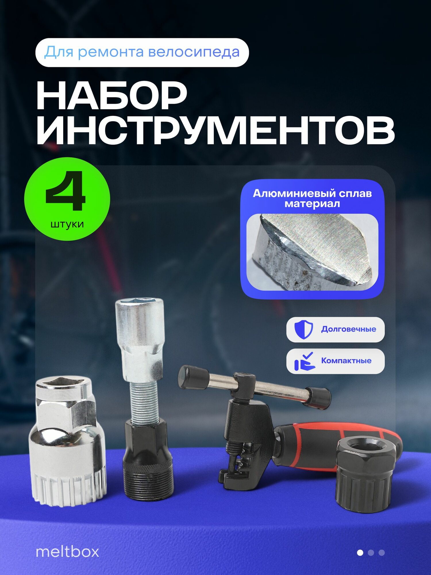 Инструменты для ремонта велосипеда, 4 предмета: съемник трещотки, шатунов, каретки, выжимка цепи