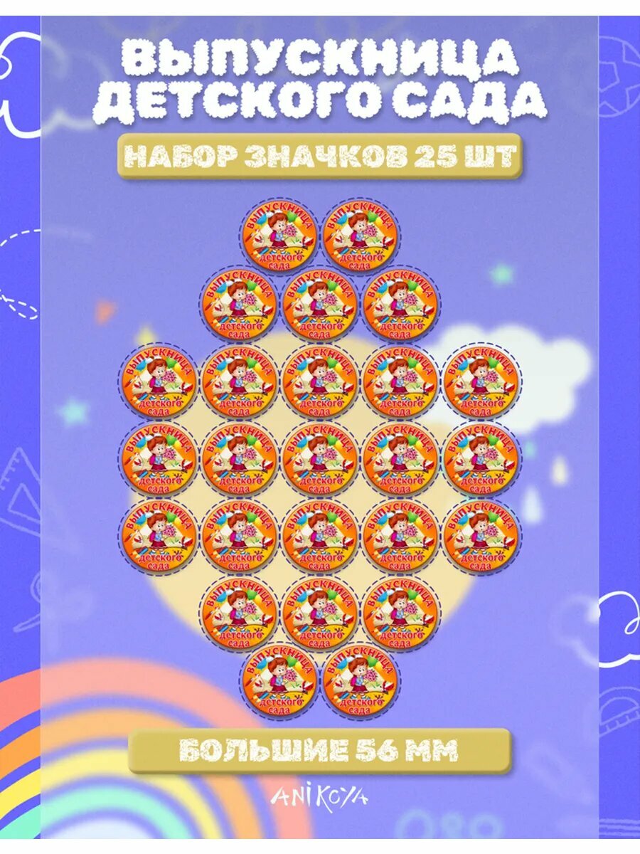 Значки на рюкзак выпускница детского сада 2026
