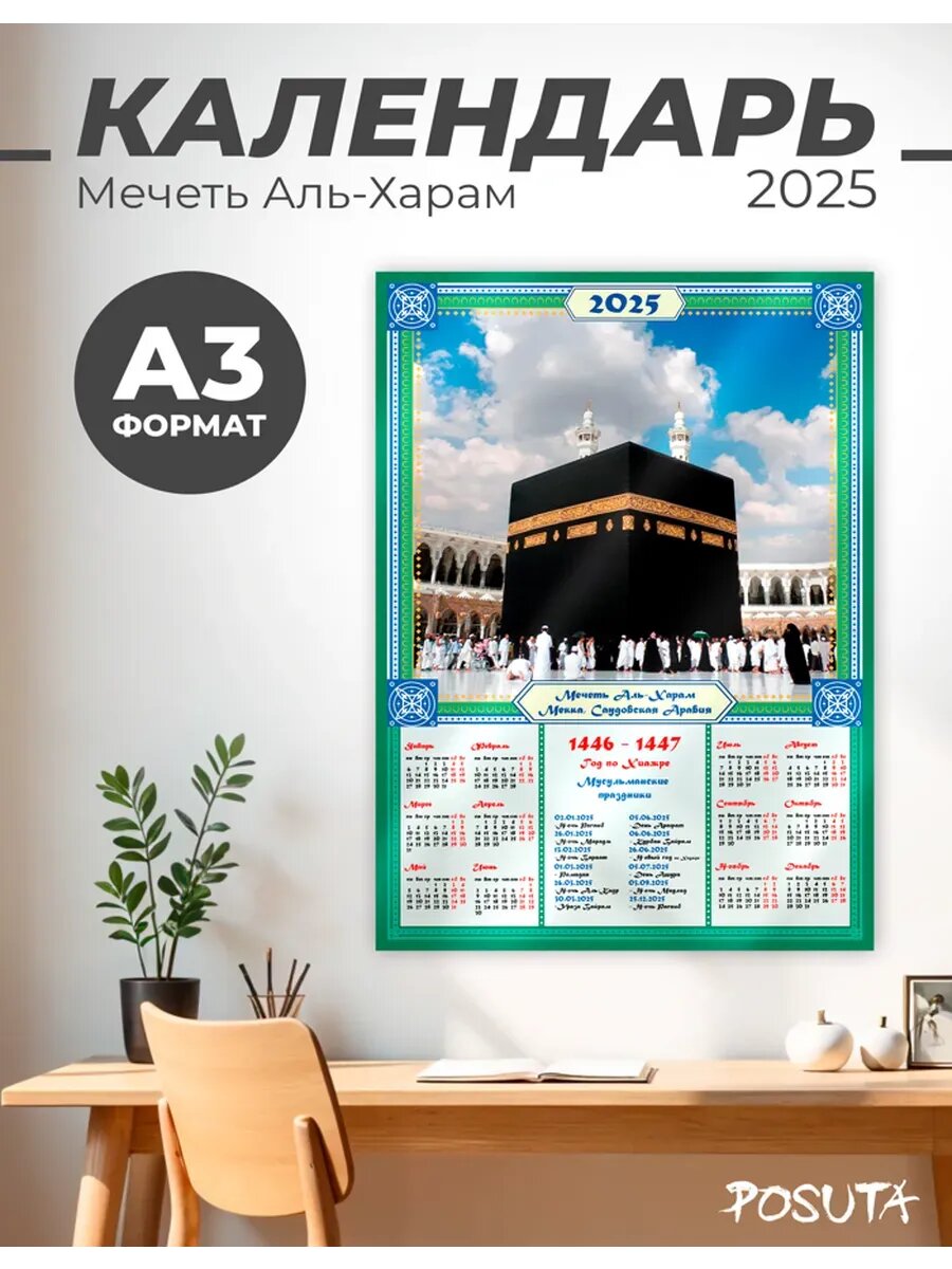 Календарь настенный 2025 год Мечеть