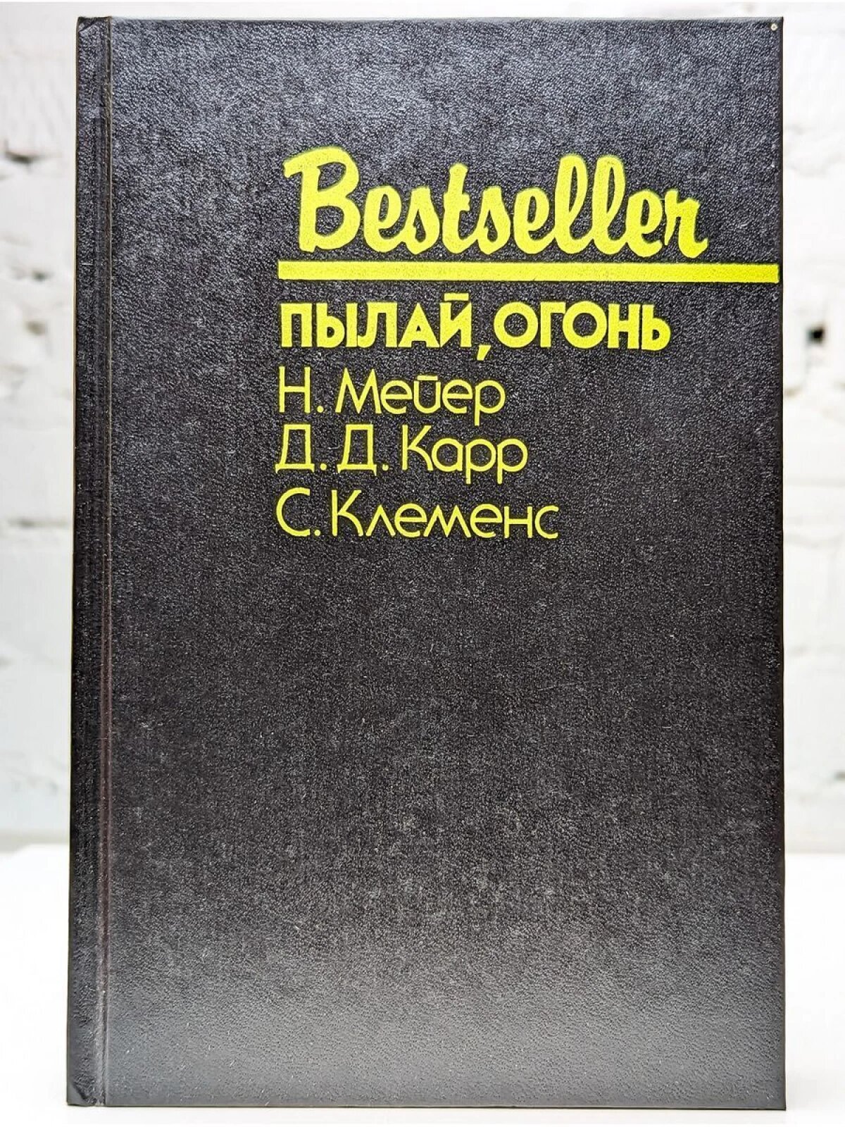 Пылай, огонь