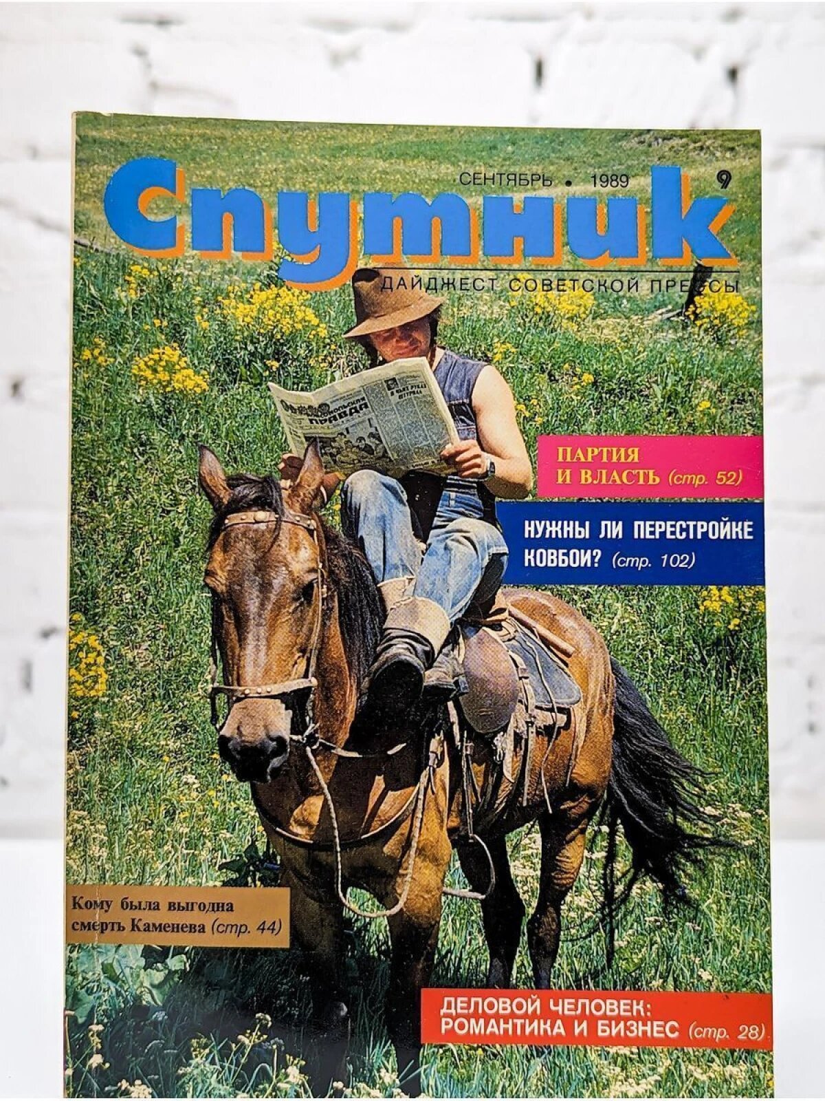 Спутник. Выпуск 9. Сентябрь, 1989