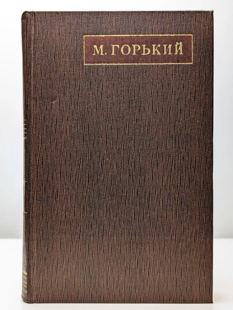 М. Горький. Собрание сочинений в 25 томах. Том 3