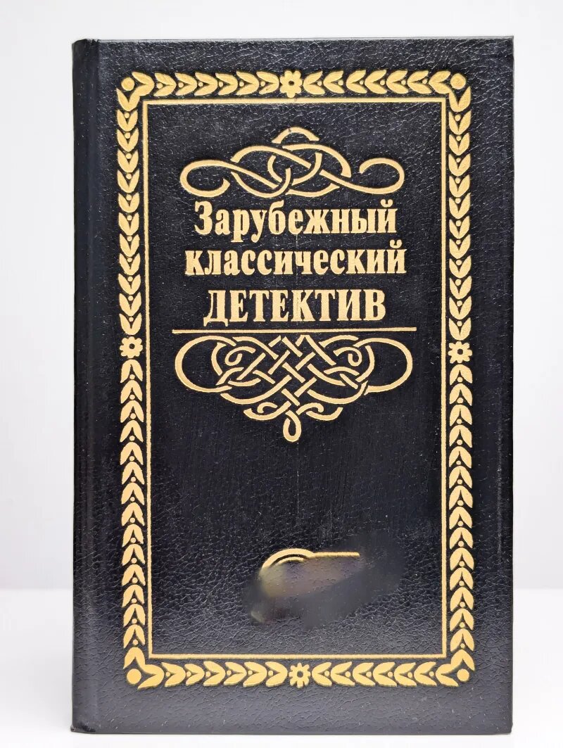 Зарубежный классический детектив в 5 томах. Том 3
