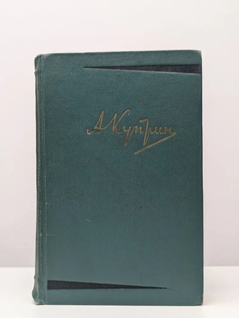 А. И. Куприн. Том 4. Произведения 1905-1914 гг. Куприн Александр Иванович 1958