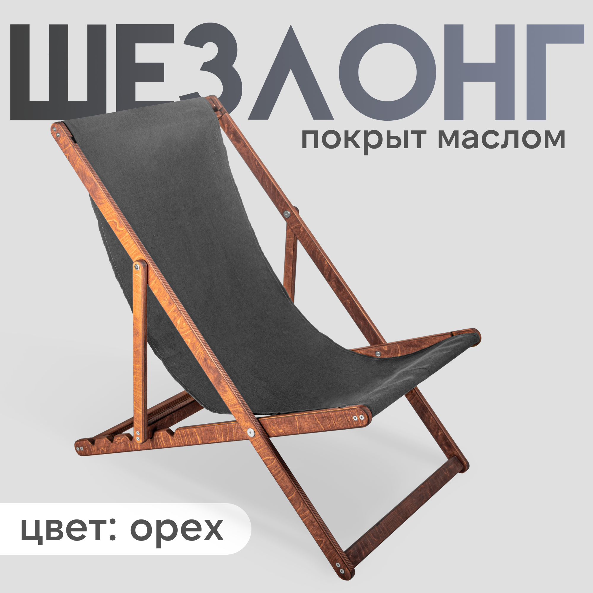 Кресло-шезлонг "Берёзка" цвет светлый орех с серой тканью складной для дома и дачи