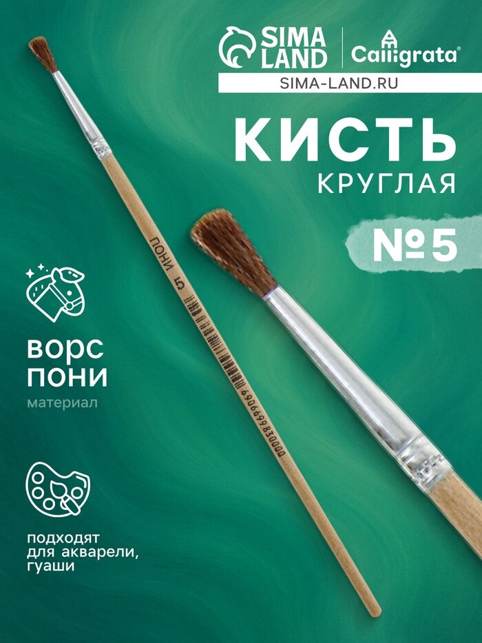 Кисть для рисования, пони, № 5, круглая, деревянная ручка, международный размер. 10 шт