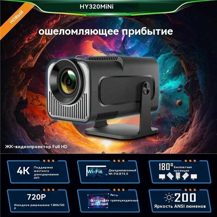 Гобо-проектор HY320 Mini, новый продукт 2025 года, поддержка Wi-Fi и Bluetooth, идеален для домашнего кинотеатра и семейных вечеров, черный