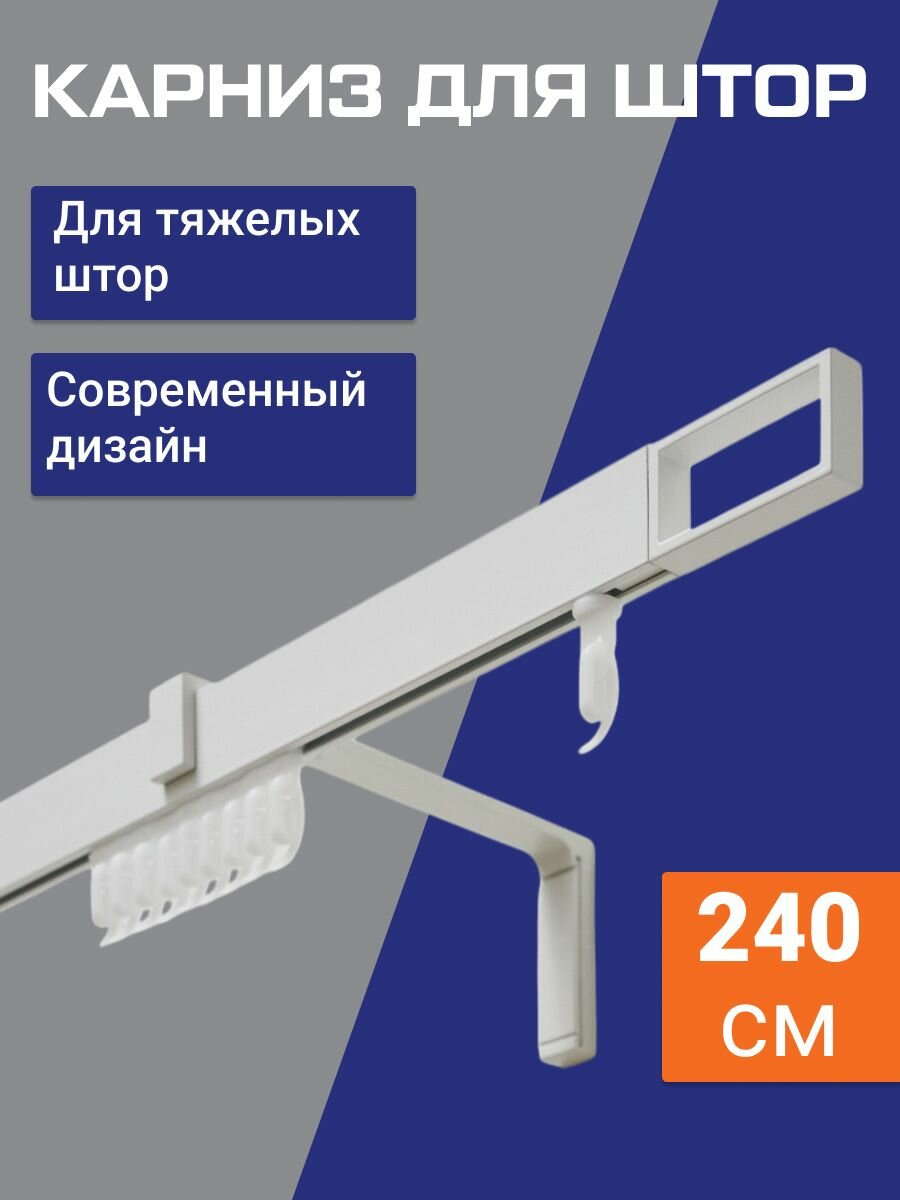 Карниз для штор однорядный настенный 240 см составной металлический Белый матовый фрейм / Гардина для штор настенная
